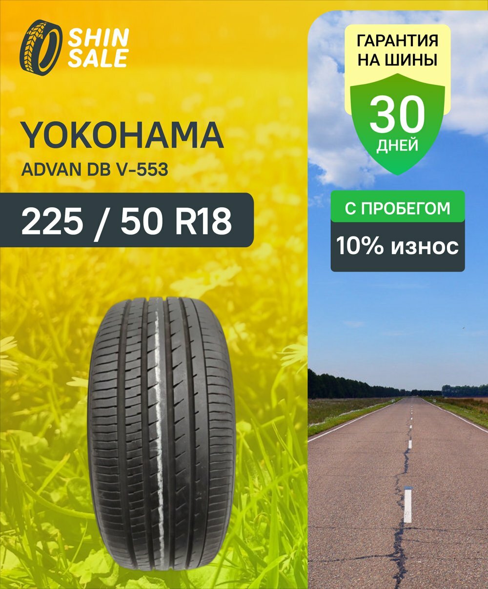 Летние шины Yokohama Advan DB V-553 225/50 R18 10.0% износ T0166532