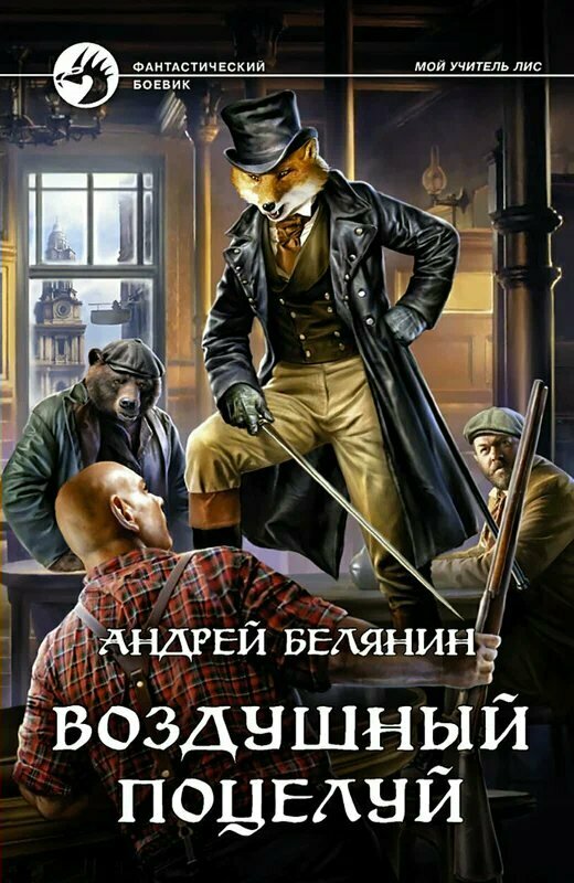 Книга Альфа-Книга Воздушный поцелуй, Белянин А. О, 2019 год