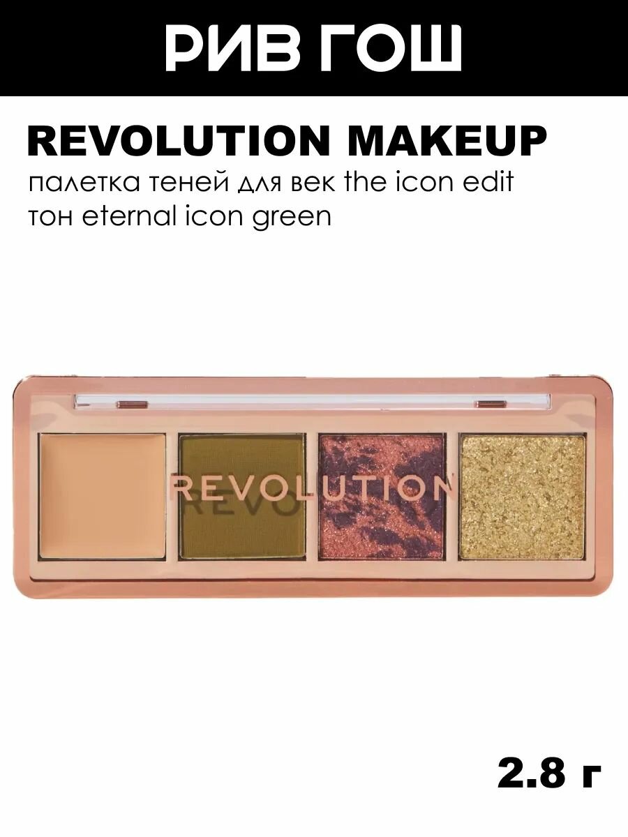 REVOLUTION MAKEUP Палетка теней для век The Icon Edit, 2,8 г, Eternal Icon Green
