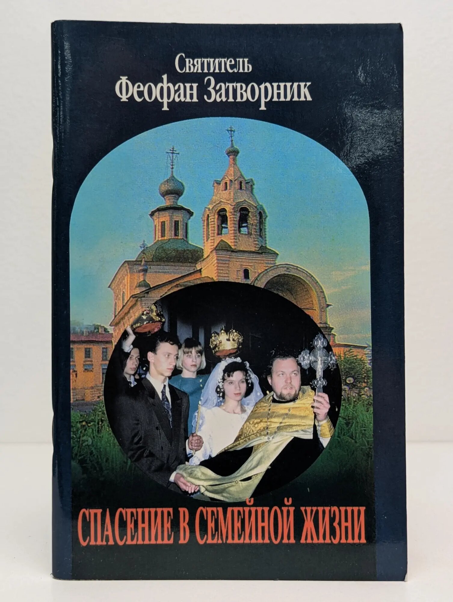Спасение в семейной жизни Затворник Феофан 2002