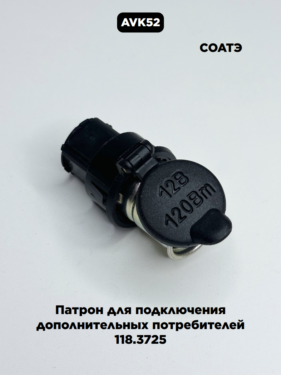 Патрон для подключения дополнительных потребителей