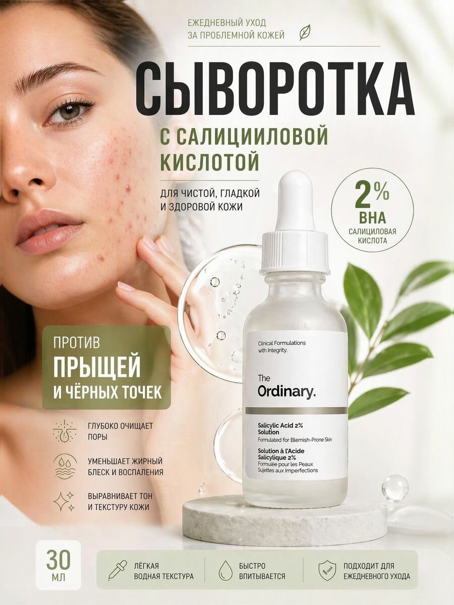 Сыворотка для лица с салициловой кислотой