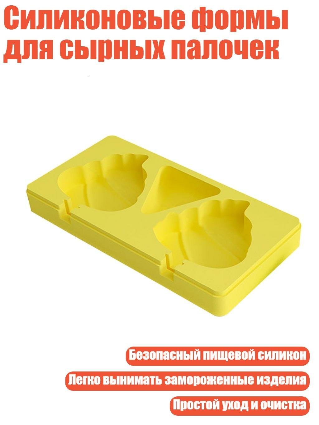 Силиконовые формы для сырных палочек, Желтое пламя