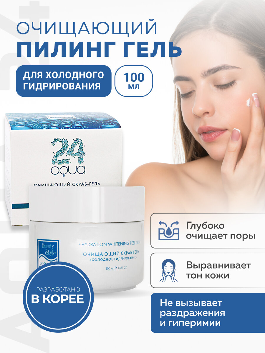 Очищающий скраб-гель холодное гидрирование Аква 24 100 мл Beauty Style