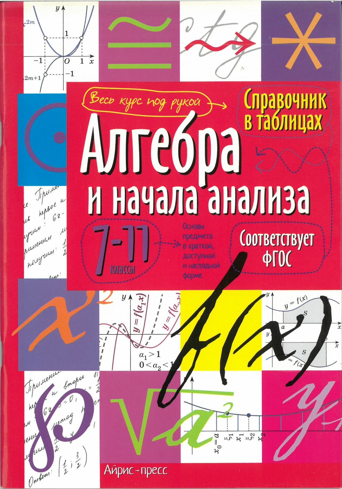 Алгебра и начала анализа. 7-11 классы. Справочник в таблицах. Весь курс под рукой.