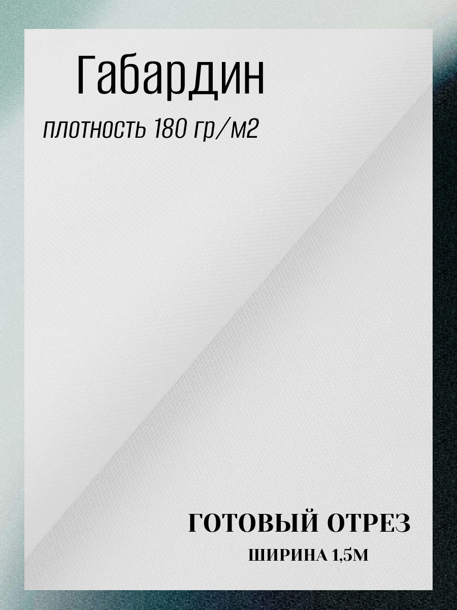 Ткань Габардин. Цвет белый, плотность 180 гр./м2, 100% пэ. Готовый отрез 3*1,5м.