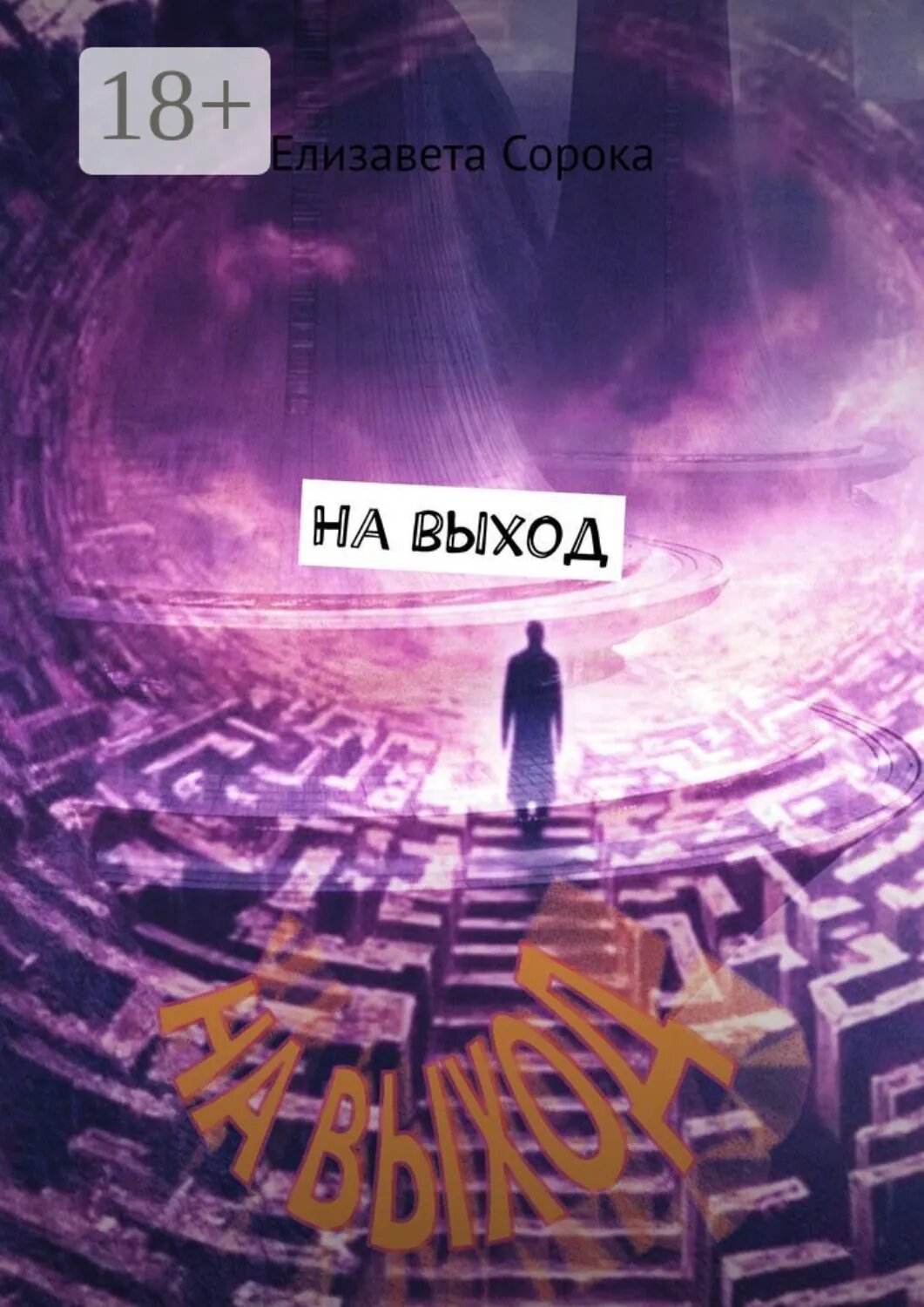На выход [Цифровая книга]