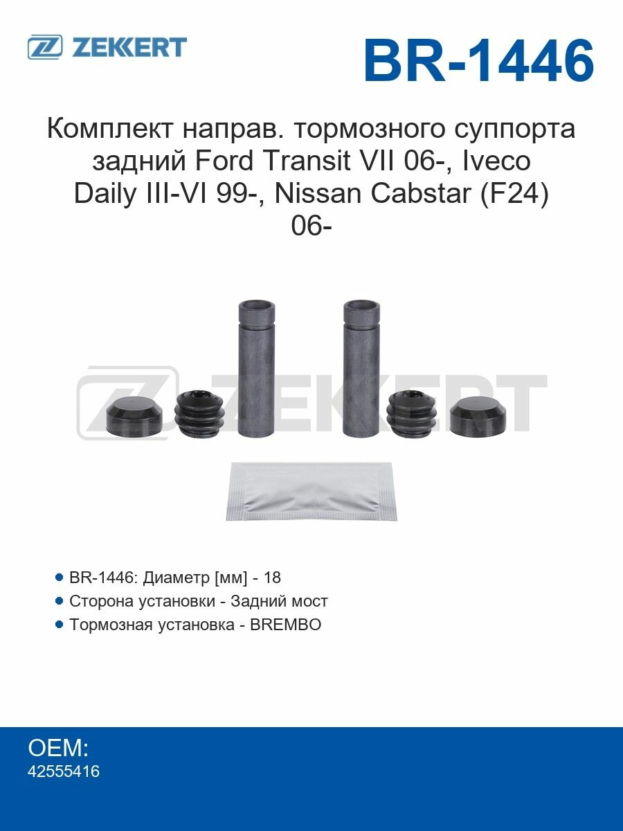 Zekkert Комплект направляющих тормозного суппорта заднего Ford Transit VII 06-, Iveco Daily III-VI 99-, Nissan Cabstar (F24) 06-