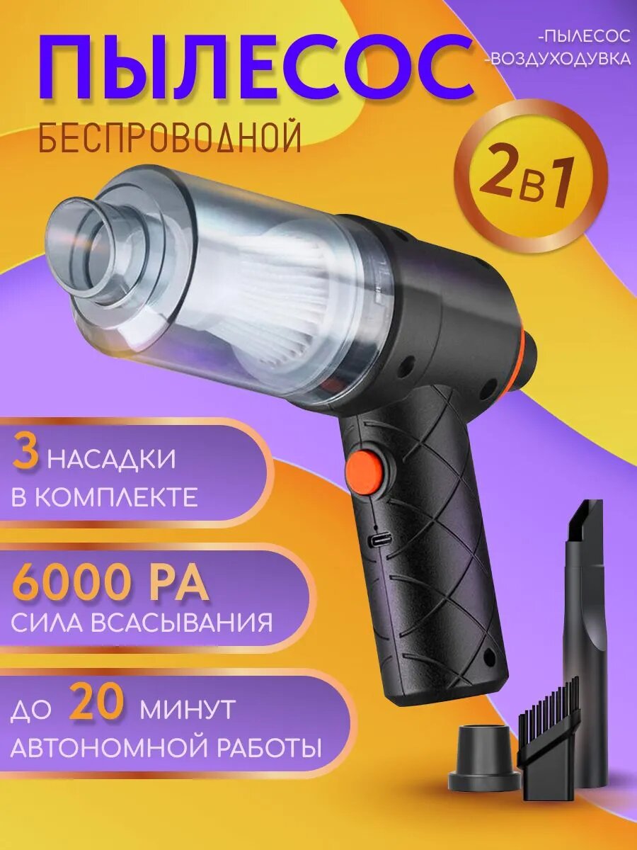 Мини пылесос, пылесос для автомобиля, беспроводной, воздуходувка для ПК