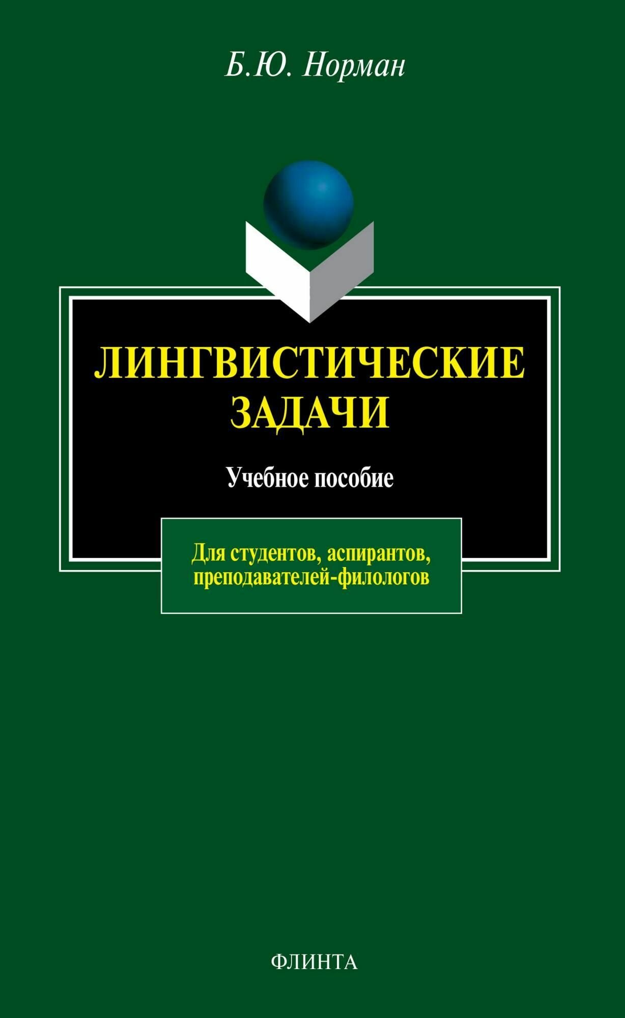 Лингвистические задачи: учеб. пособие
