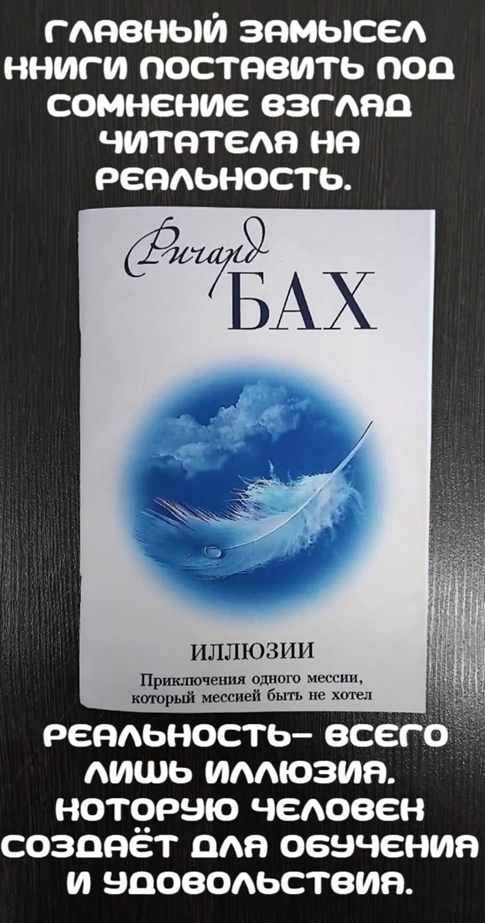 Иллюзии. Приключения одного мессии, который мессией быть не хотел.