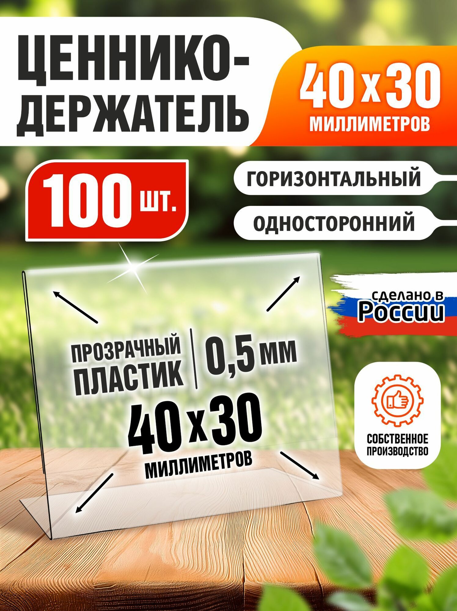 Ценникодержатель L-образный 40x30 мм, горизонтальный, пластик 0,5 мм, 100 шт, Velar
