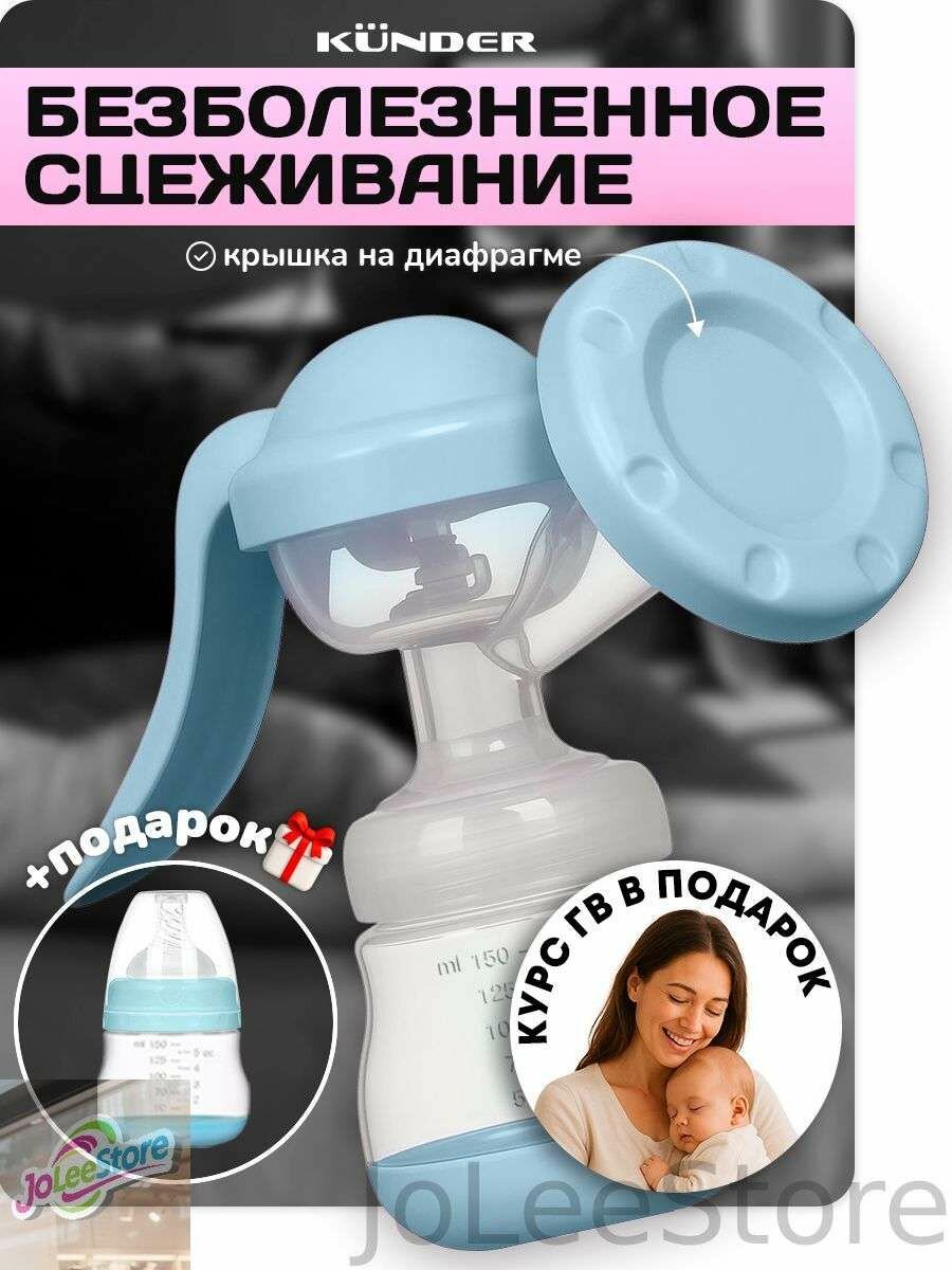 Молокоотсос ручной с бутылочкой для сцеживания молока KUNDER в роддом, подарок маме на рождение ребенка
