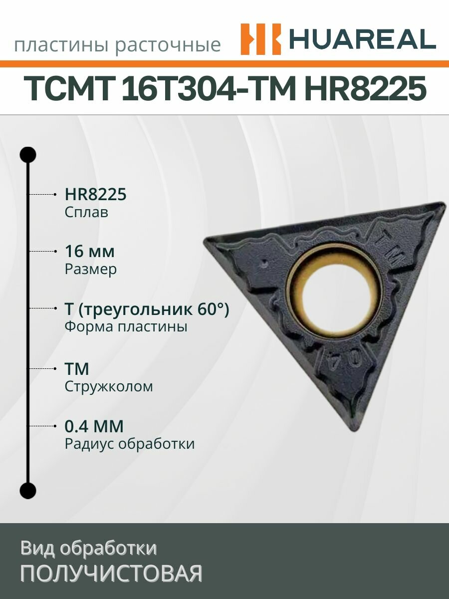 Сменная пластина расточная TCMT 16T304-TM HR8225 HUAREAL набор из 10 штук