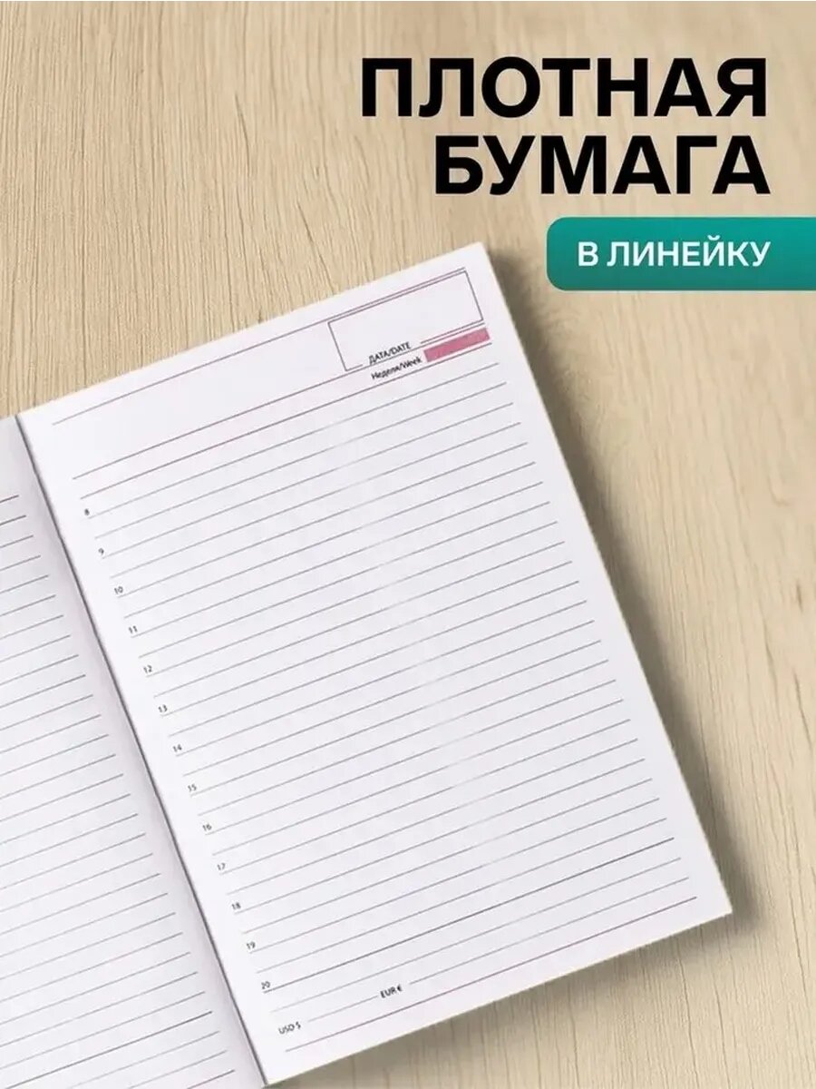 Стильный недатированный ежедневник для планирования