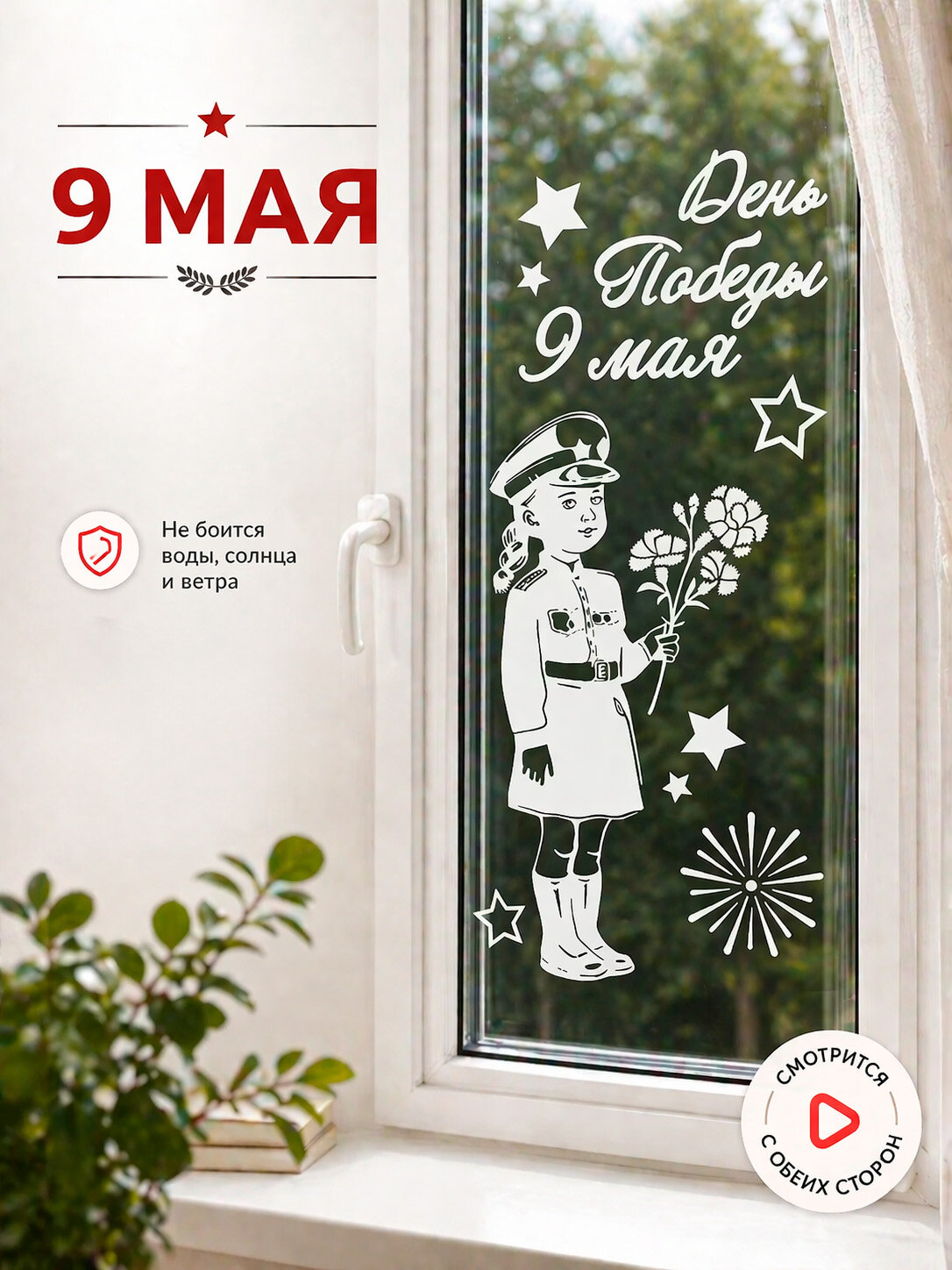 Оформление стекла на 9 мая, наклейки на окно день победы, оформление 9 мая
