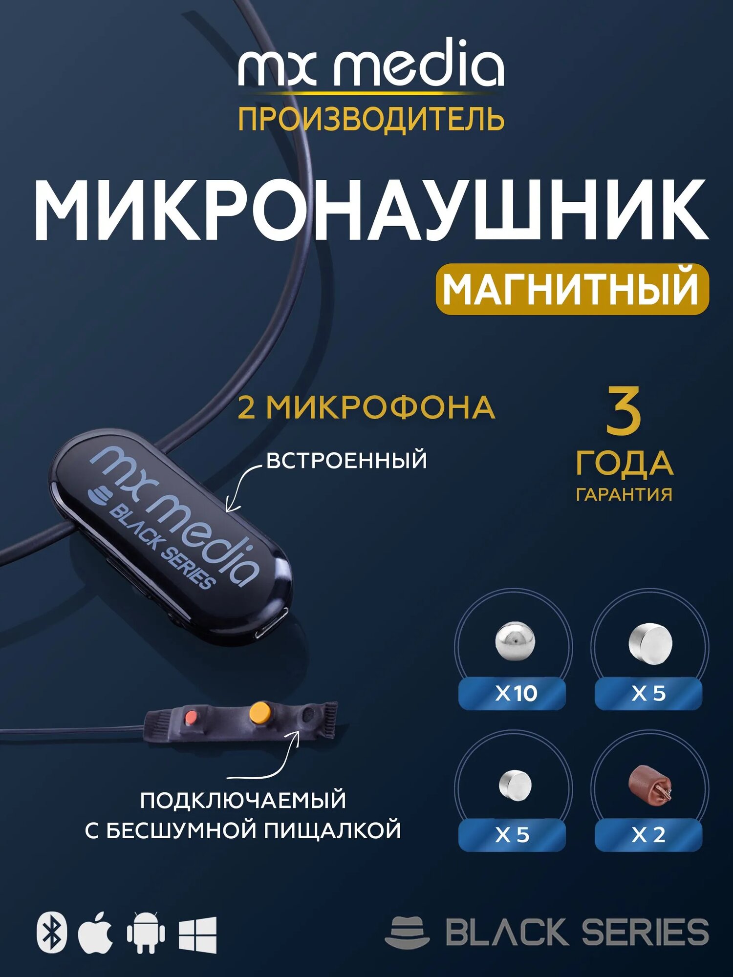 Микронаушник Mxmedia Black Magnet MAX магнитный с 2 микрофонами (встроенный и подключаемый с кнопкой-пищалкой)