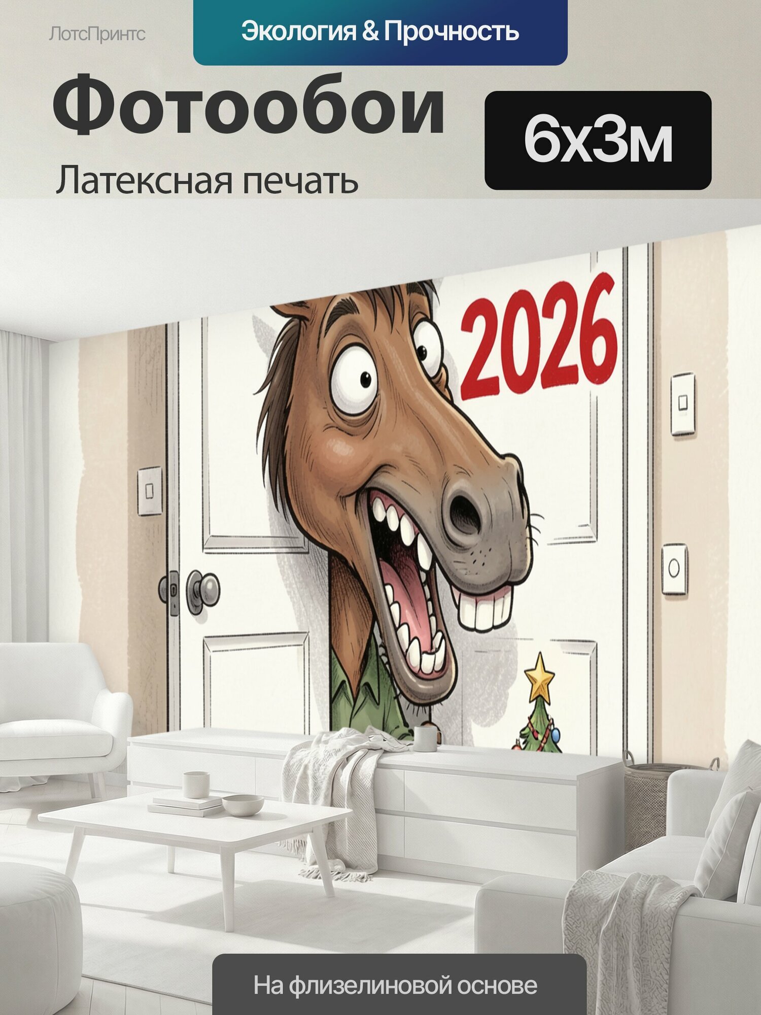 Фотообои моющиеся ударопрочные "Смешной конь у распахнутой двери. Мультяшная лошадь выглядывает из проема с ошеломленной улыбкой, рядом наряженная." 600x300 см. латексная печать