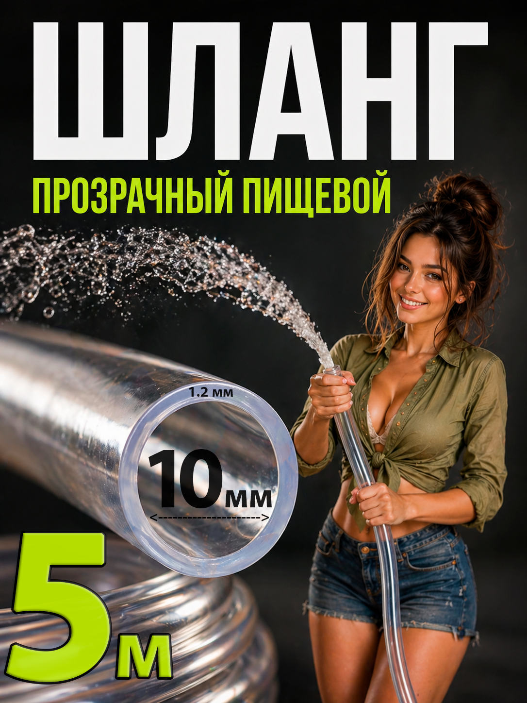 Шланг прозрачный ПВХ 10х12.4 мм пищевой, 5 м