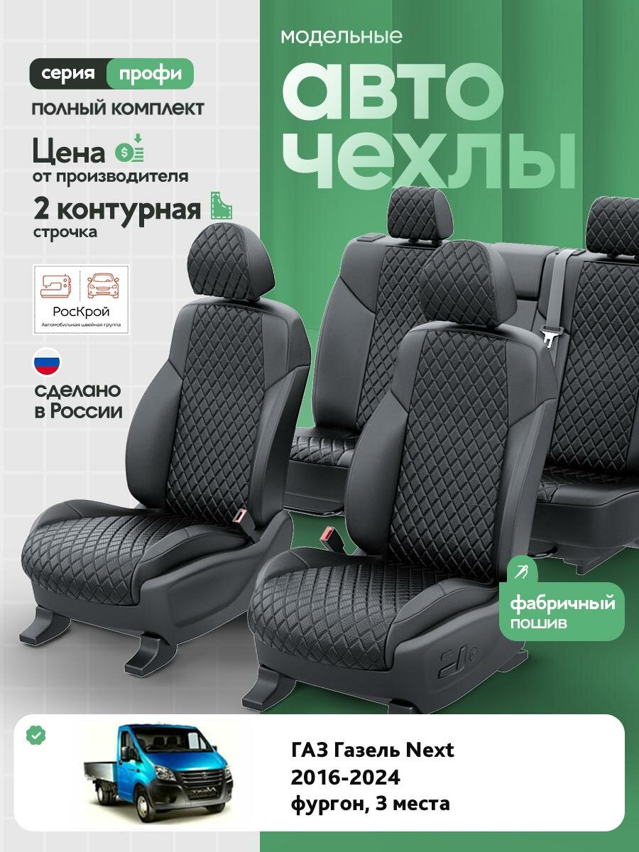 Чехлы Газ Газель Некст (ГАЗ Газель Next) 2016-2024 1 фургон, 3 месста Экокожа с ромбом Черный RS4349-C3606-2 Роскрой