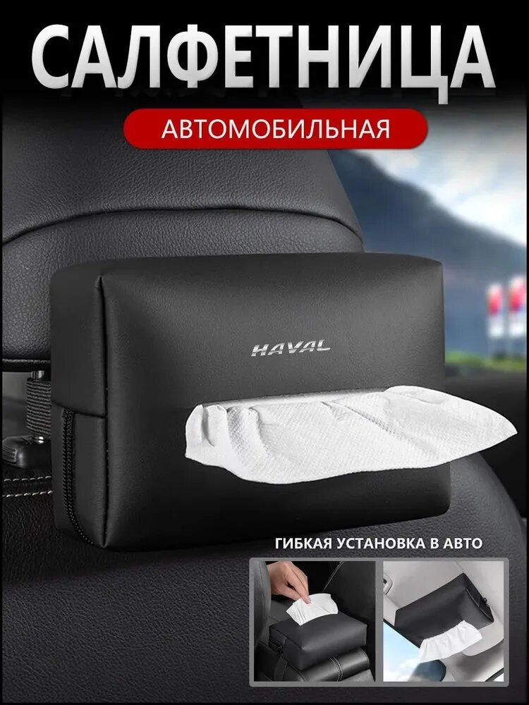 Бокс для салфеток автомобильный, Подходит Для Haval Jolion, M6, F7 и H6, Dargo, H9