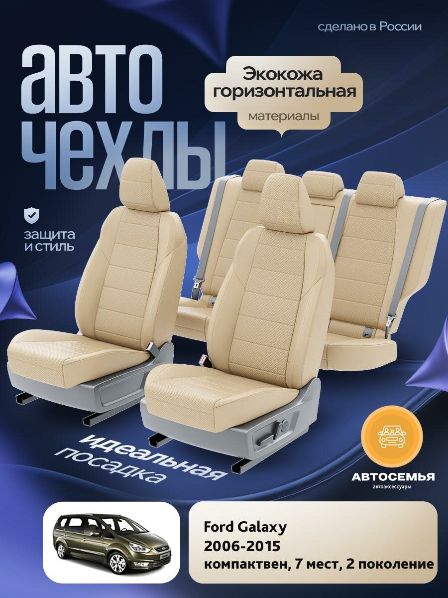 Чехлы на Форд Галакси 2