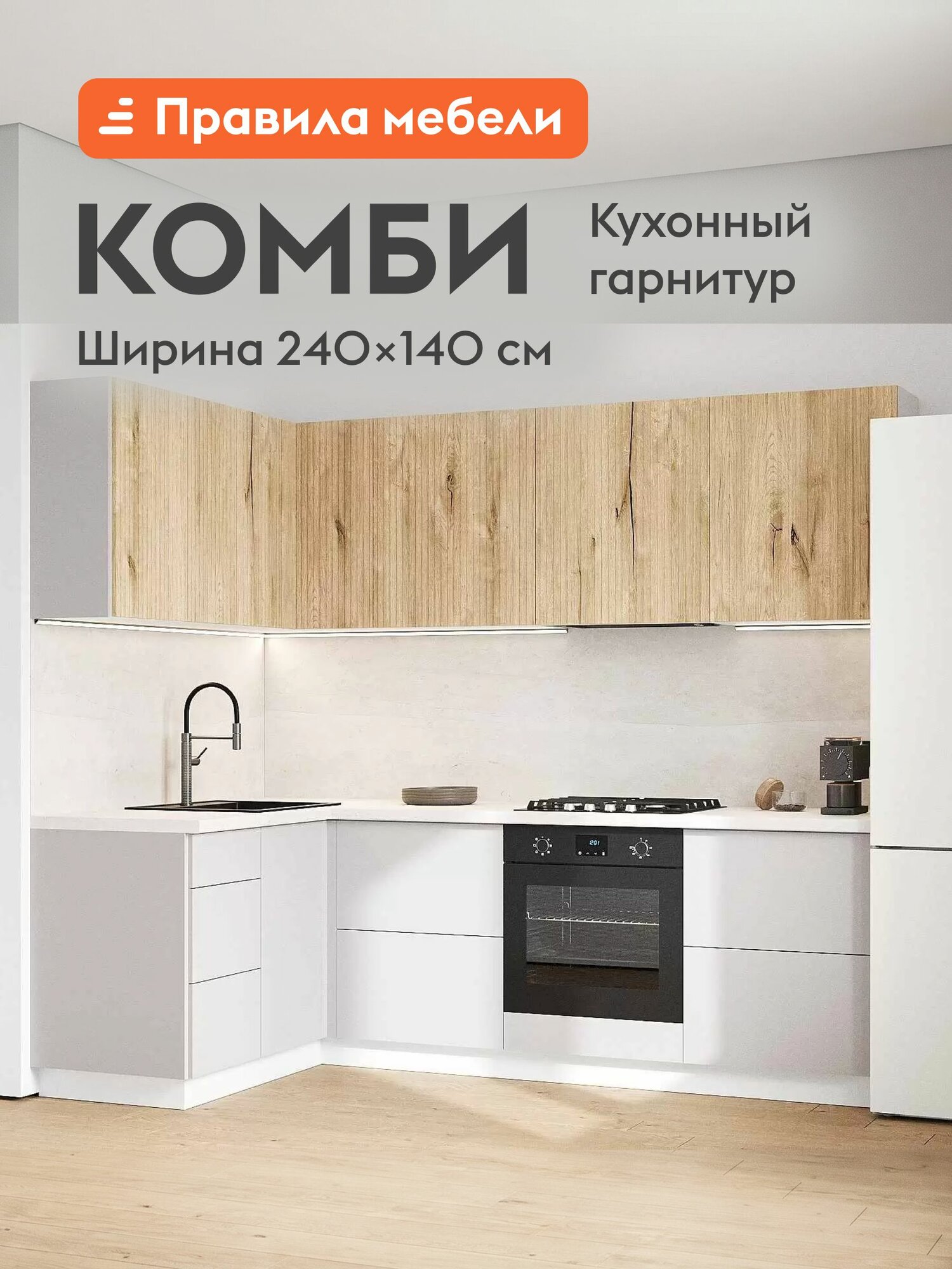 Кухонный гарнитур угловой Комби 2.4х1.4 м, мебель для дома и кухни, Белый / Дуб Торонто / Нео