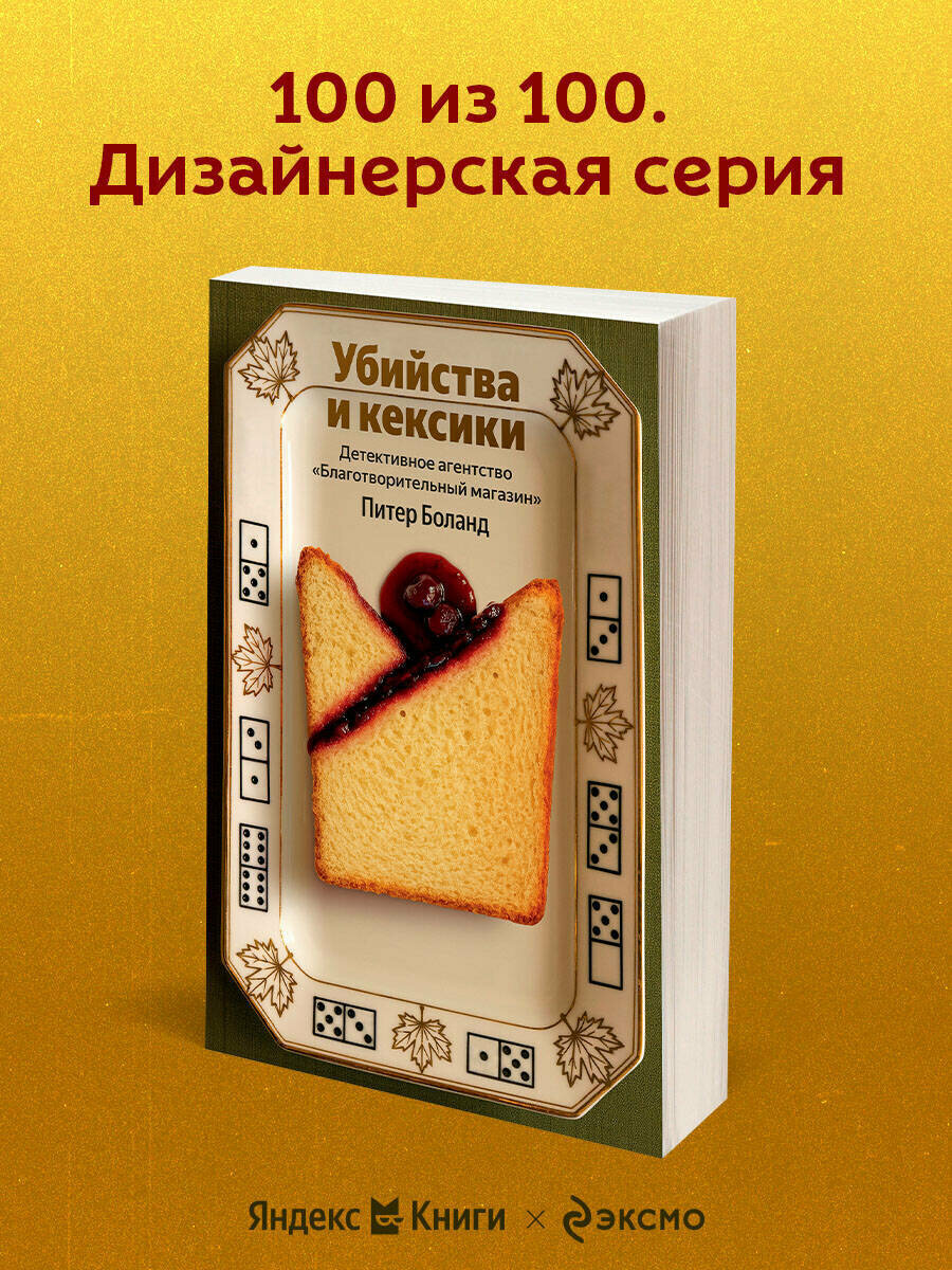 Боланд П. Убийства и кексики. Детективное агентство «Благотворительный магазин» (#1)