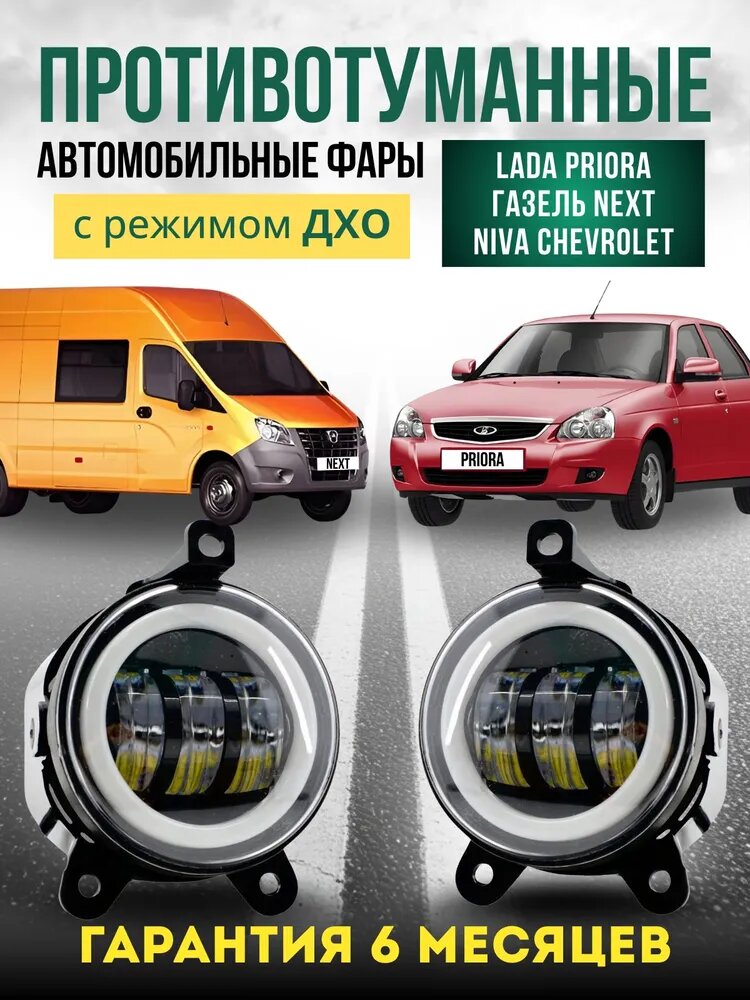 Туманки LED на авто / Противотуманные фары Приора, Нива Шевроле, Газель NEXT / Светодиодные ПТФ 80 Вт, белый свет / Комплект 2 шт