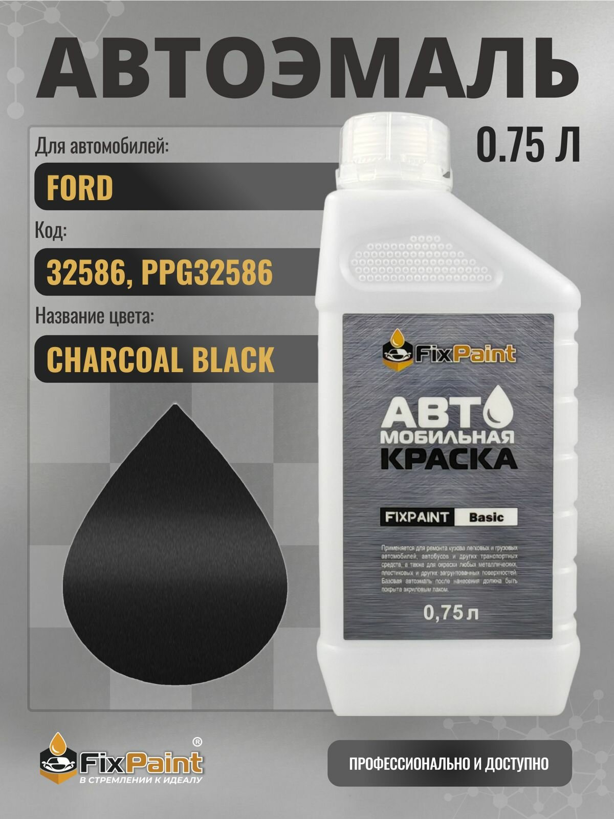 Краска для FORD, код 32586, PPG32586, CHARCOAL BLACK, автомобильная эмаль базовая под лак FixPaint Basic в канистре, 0,75 л