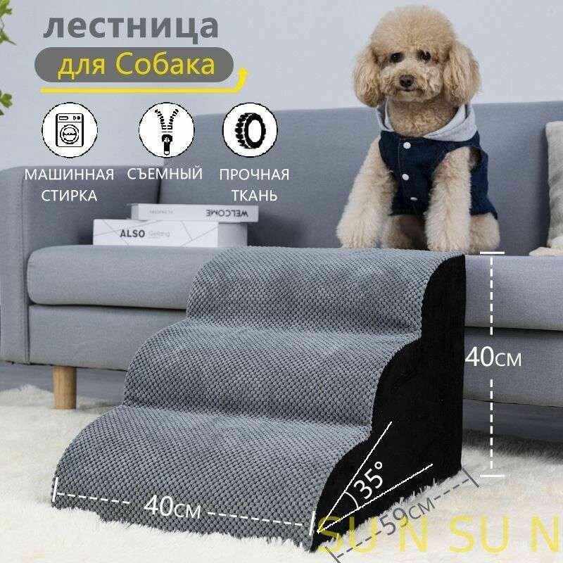 Лестницы для собак прикроватная, 3 ступени, 40 см