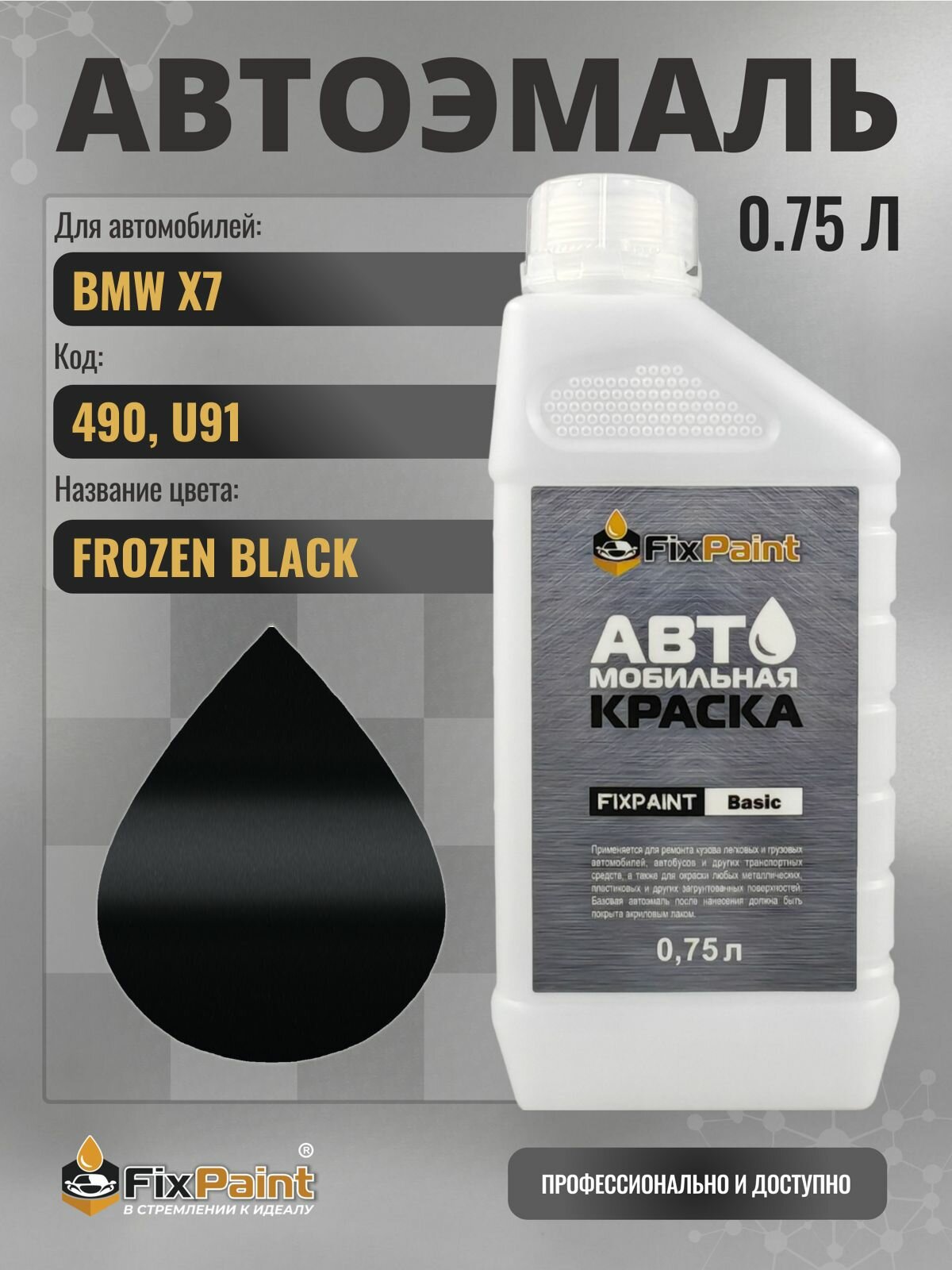 Краска для BMW X7, код 490, U91, FROZEN BLACK, автомобильная эмаль базовая под лак FixPaint Basic в канистре, 0,75 л