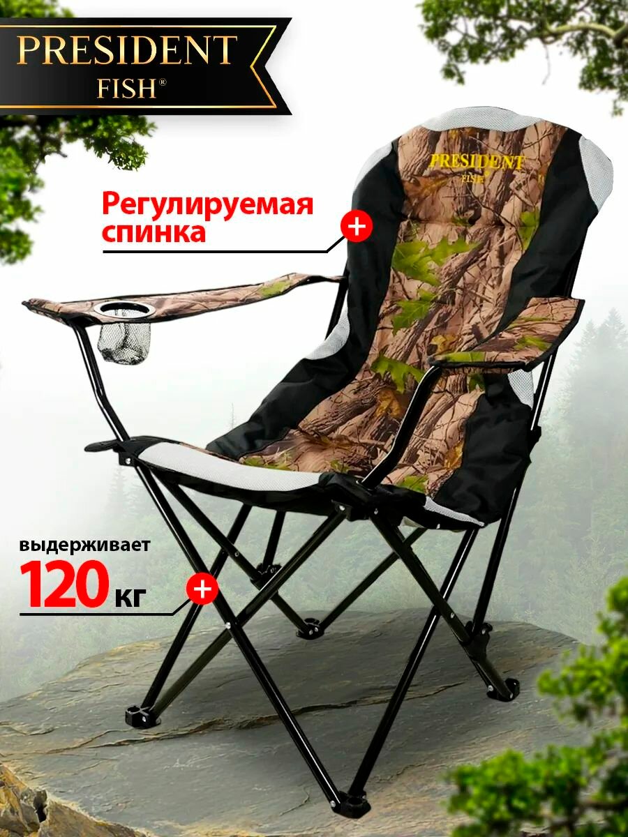 Стул складной туристический President Fish с регулируемой спинкой 8750415