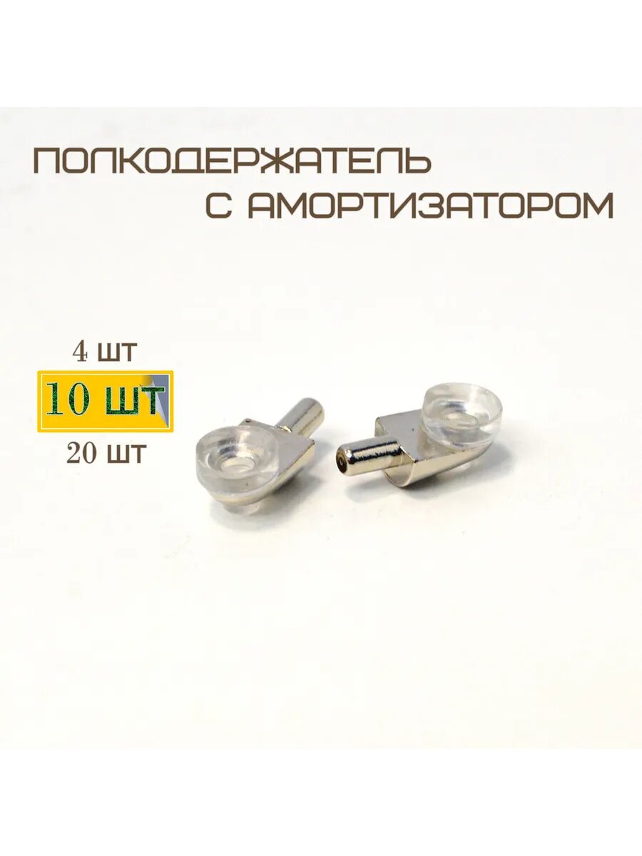 Комплект 10шт Полкодержатель мебельный с амортизатором