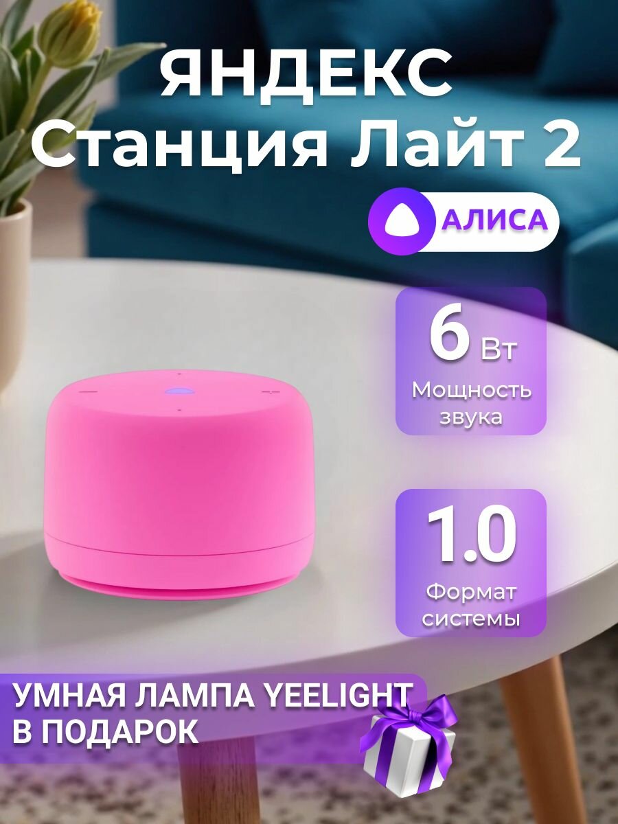 Умная колонка Яндекс Станция Лайт 2 c Алисой на YaGPT без часов Pink