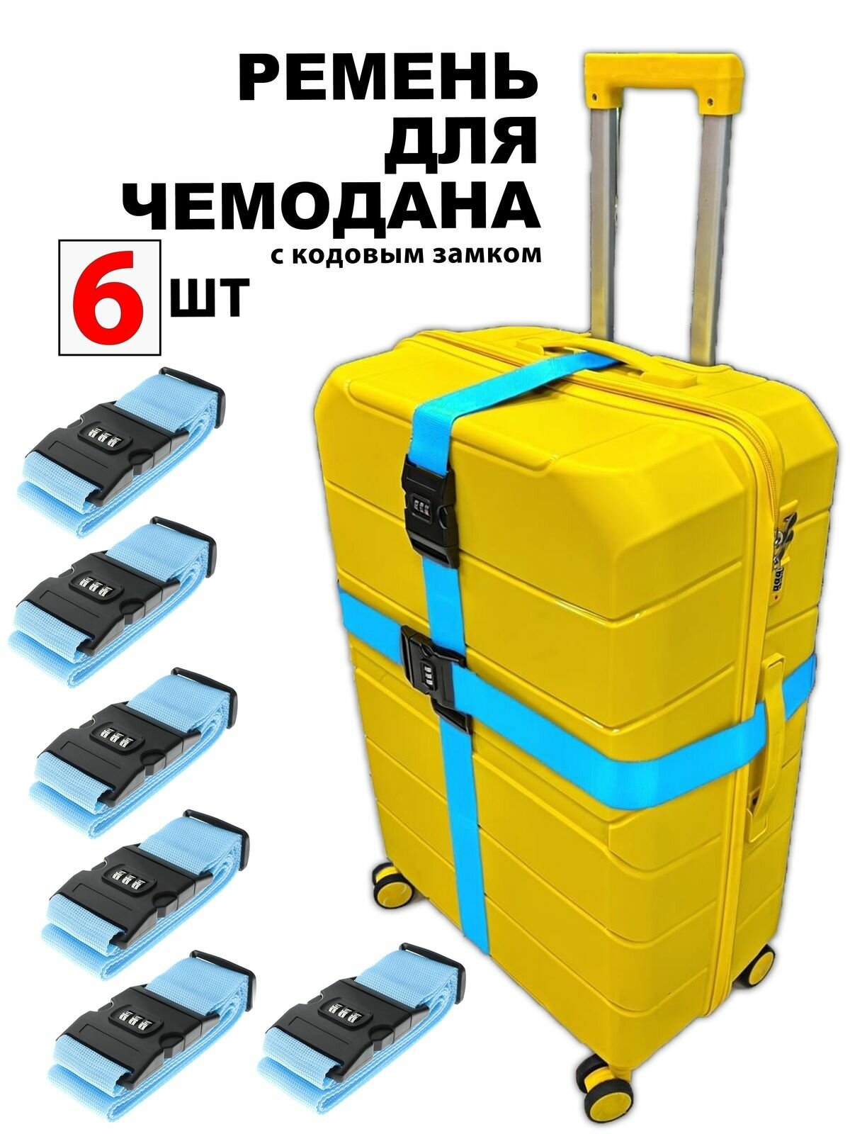 Ремень для чемодана с кодовым замком Небесный 6шт