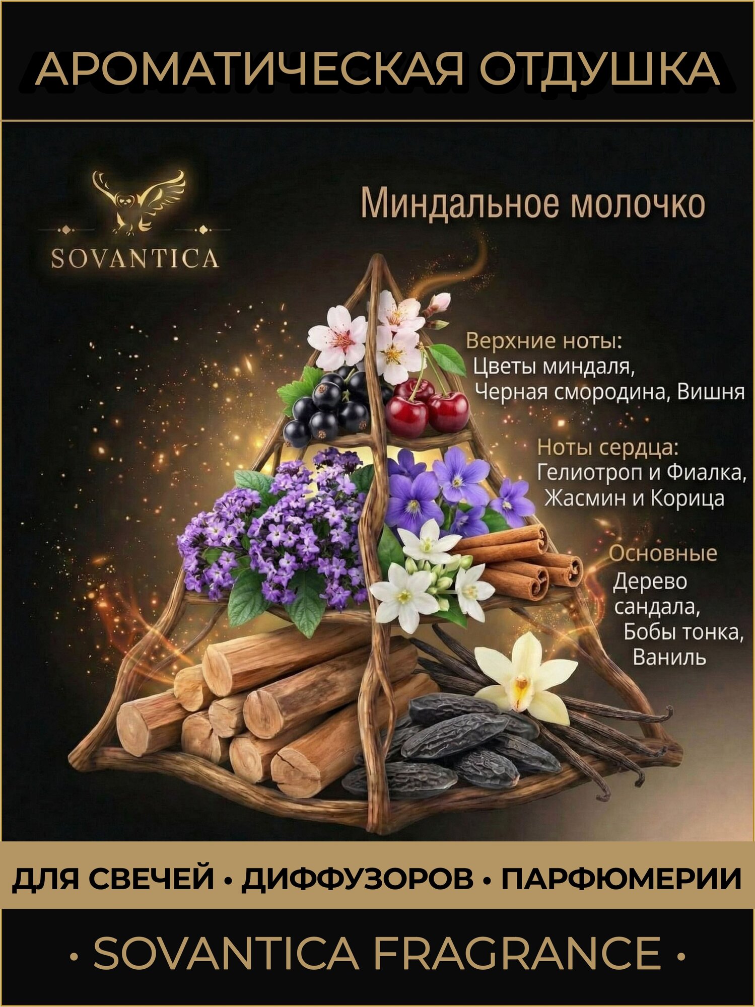 Ароматическая отдушка 100 г Миндальное молочко (Almond milk), Sovantica