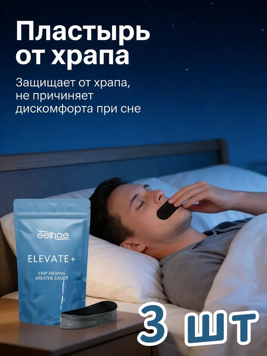 Пластырь от храпа, Открой рот и дыши, закрой рот. Защита от храпа защита от храпа 3 шт