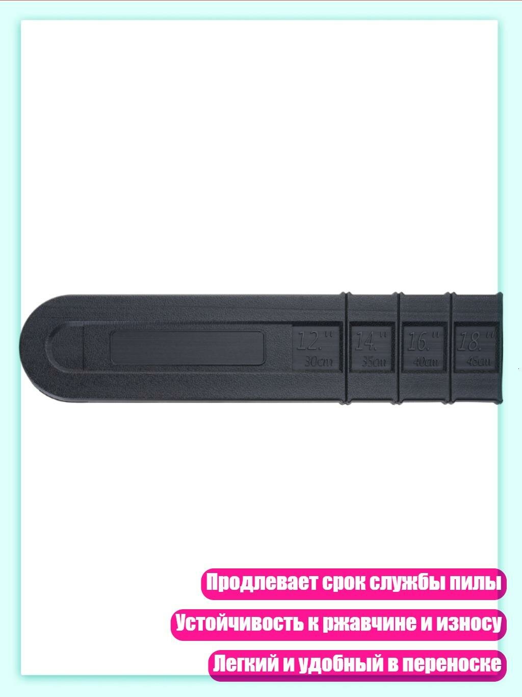 Чехол для цепи бензопилы, 18 дюймов