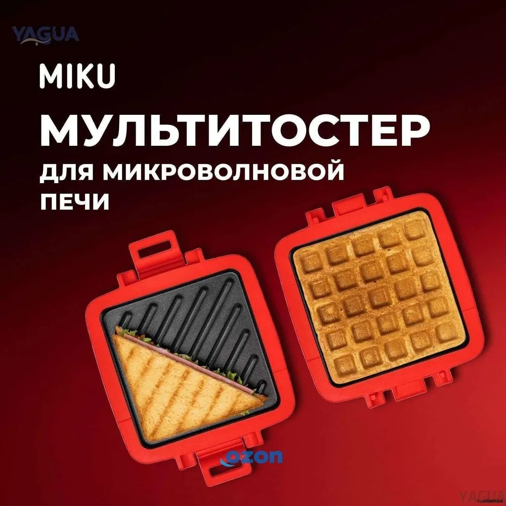 Мультитостер MIKU для микроволновой печи красный силиконовый контейнер для тостов и вафель