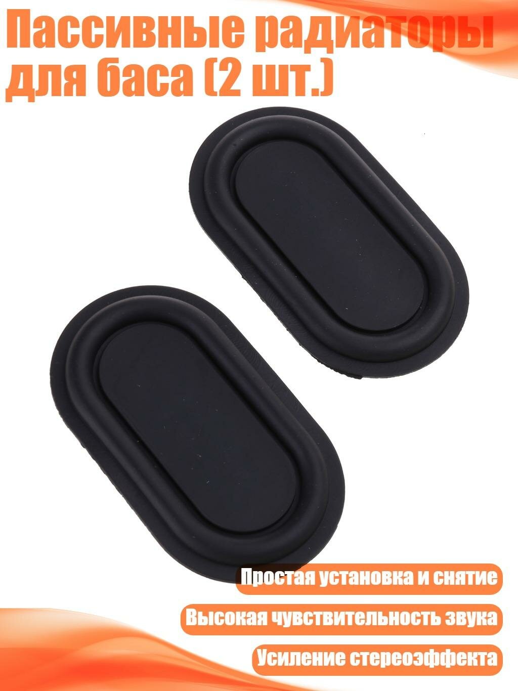 Пассивные радиаторы для баса (2 шт.), 4070