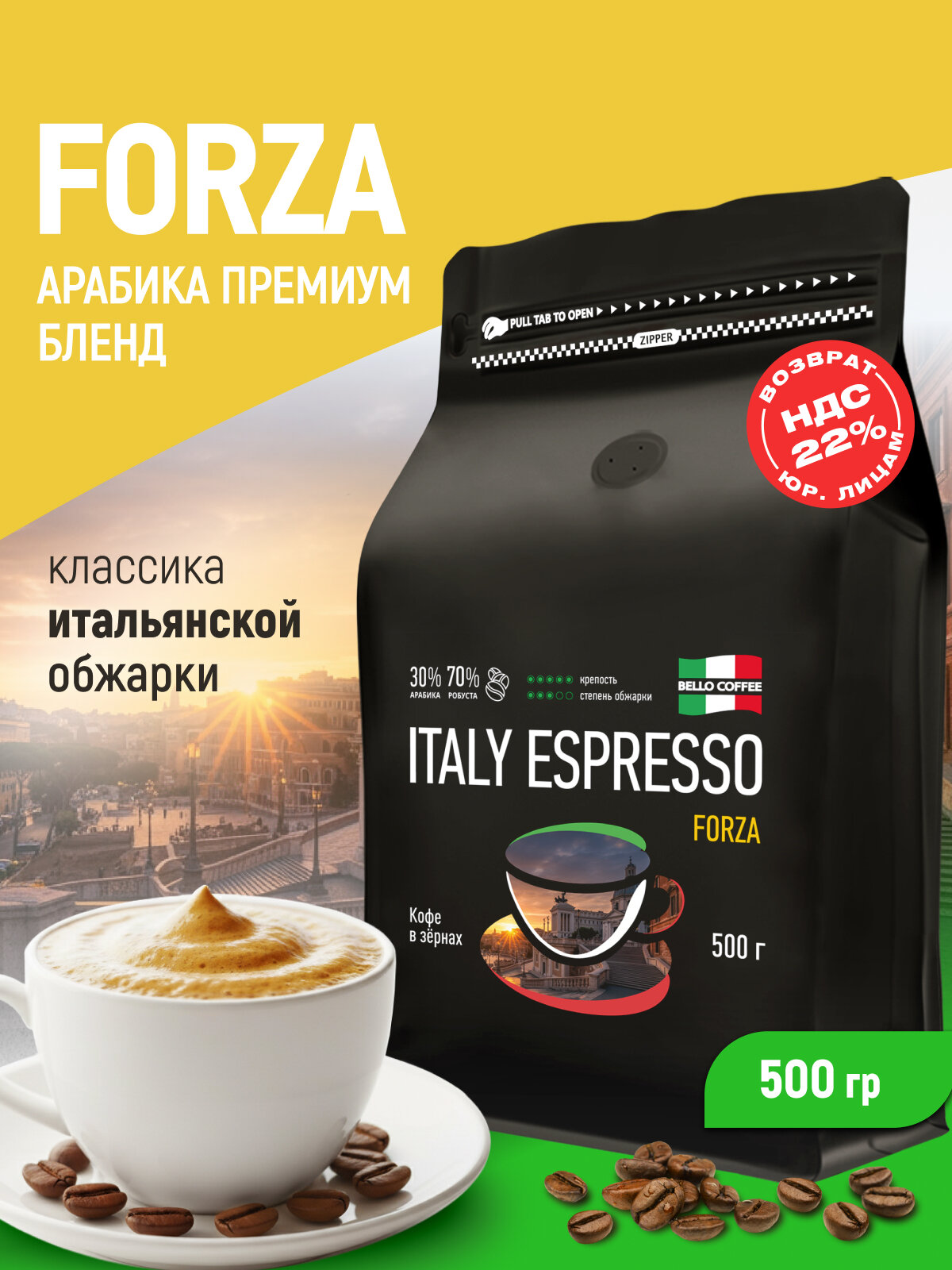 Кофе в зернах 500 гр арабика робуста FORZA, кофе зерновой ITALY ESPRESSO