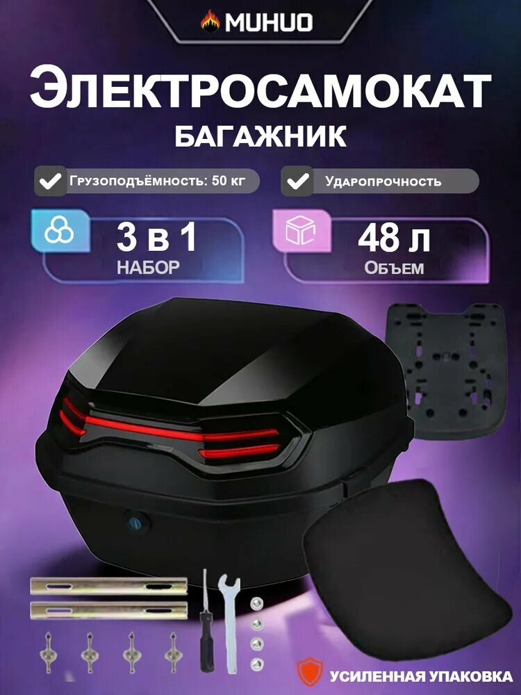 Мотокофр, 48 л
