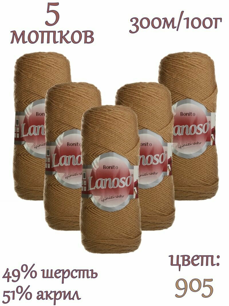 Пряжа для вязания Bonito (Бонито) Lanoso (Ланосо) / цвет 905 - Бежевый / 5 мотков / 300м/100г, шерсть 49%, акрил 51%