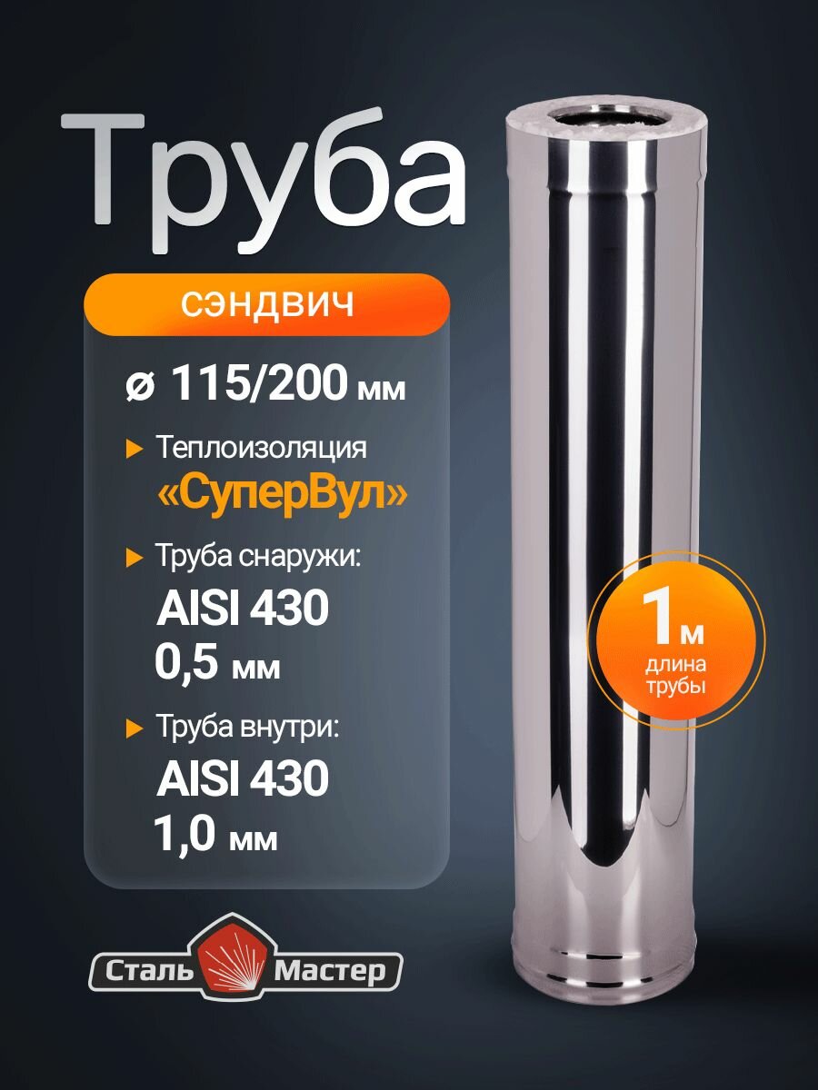 Сэндвич 1,0 м нерж 1 мм / нерж 0,5 мм супервул