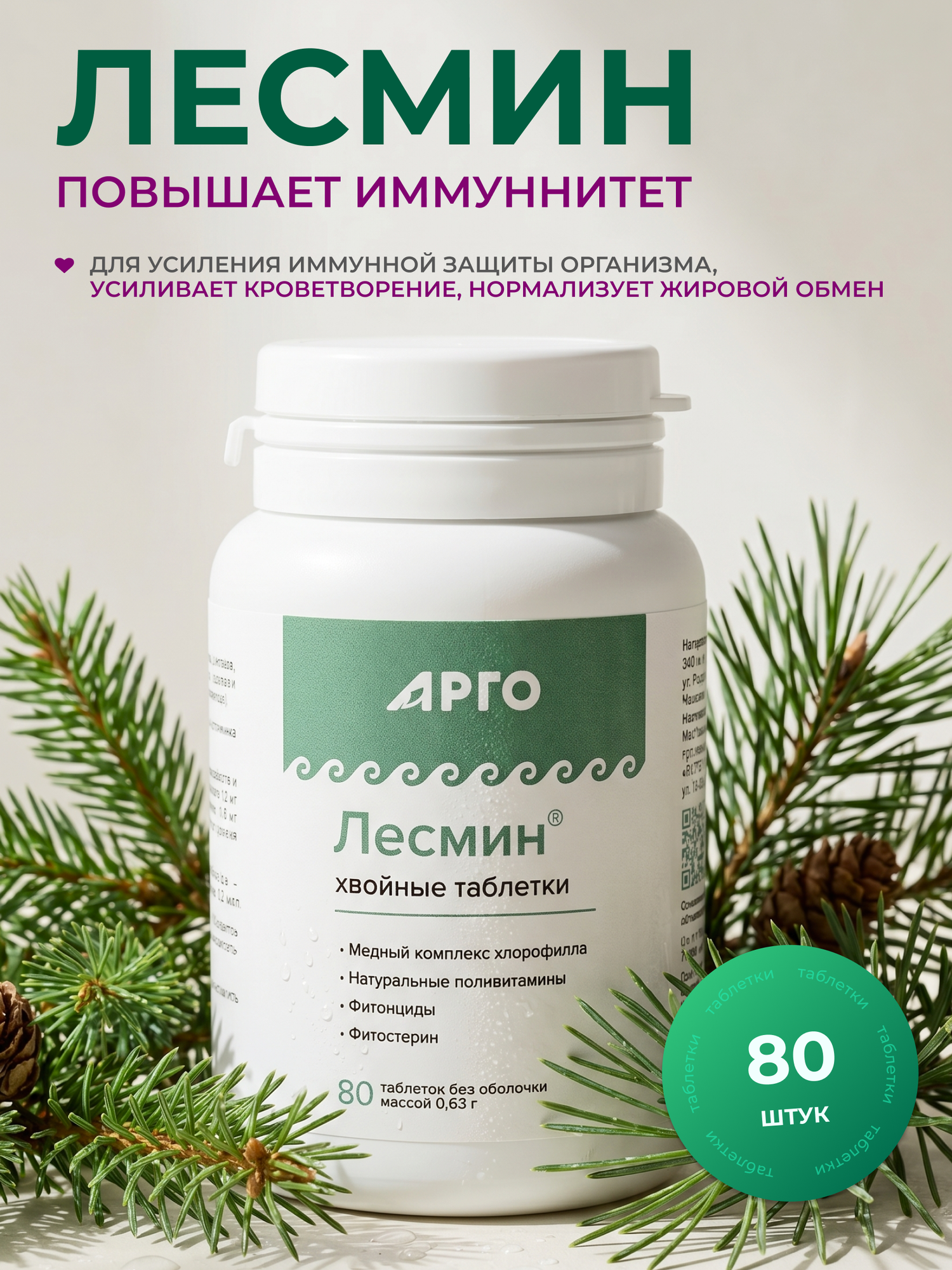 БАД "Лесмин" повышает иммунитет, нормализует жировой обмен, таблетки без оболочки 80 шт. (Арго, Фитолайн)