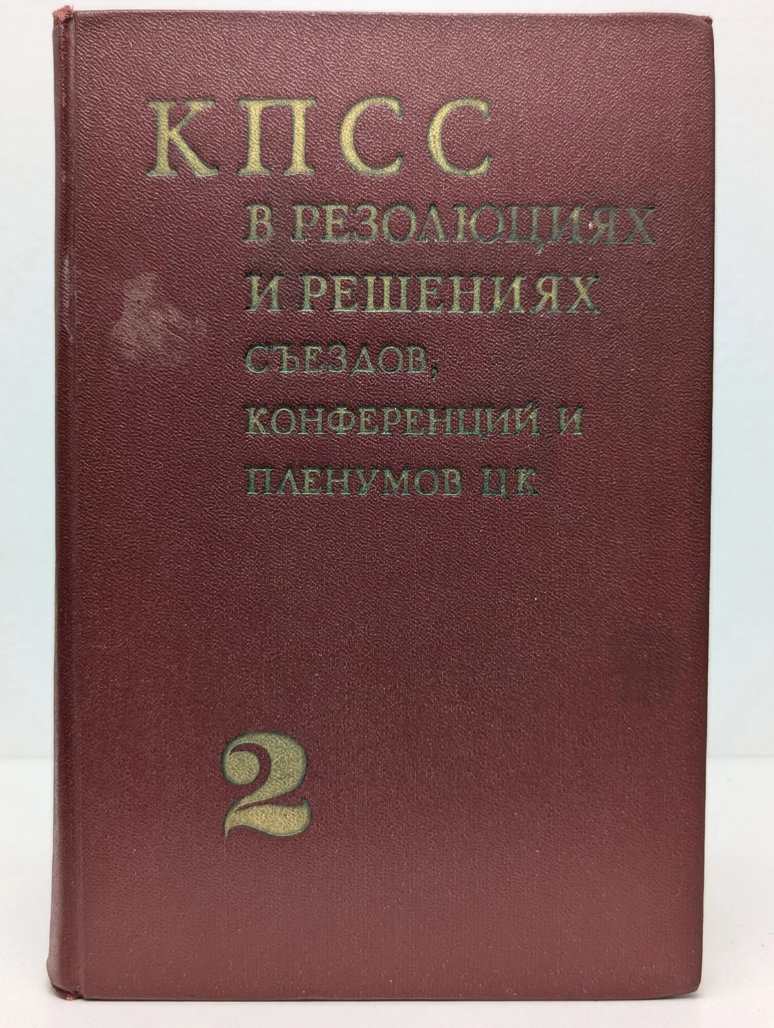 КПСС в резолюциях и решениях съездов, конференций и пленумов ЦК. Том 2 Сборник 1970