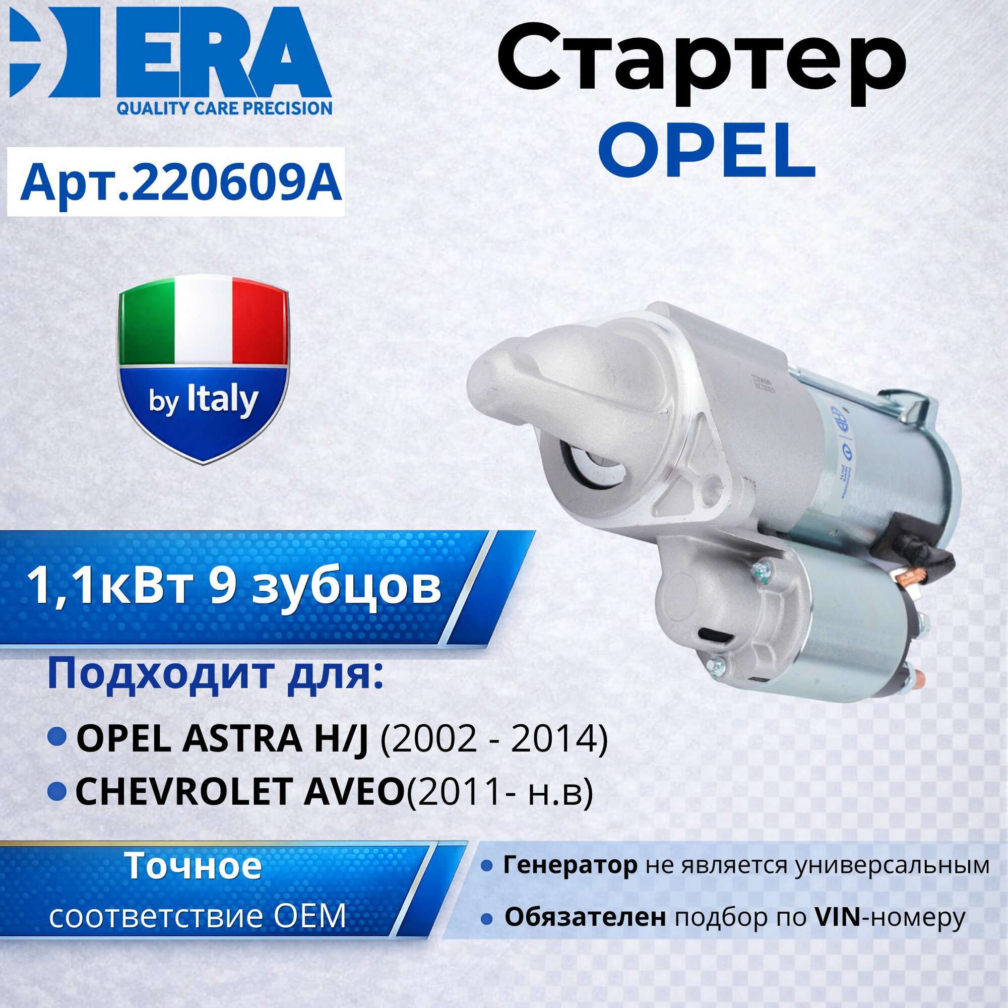 Стартер OPEL ASTRA H/J 2002 - 2014/CHEVROLET AVEO 2011- 1,1 кВт. ERA 220609