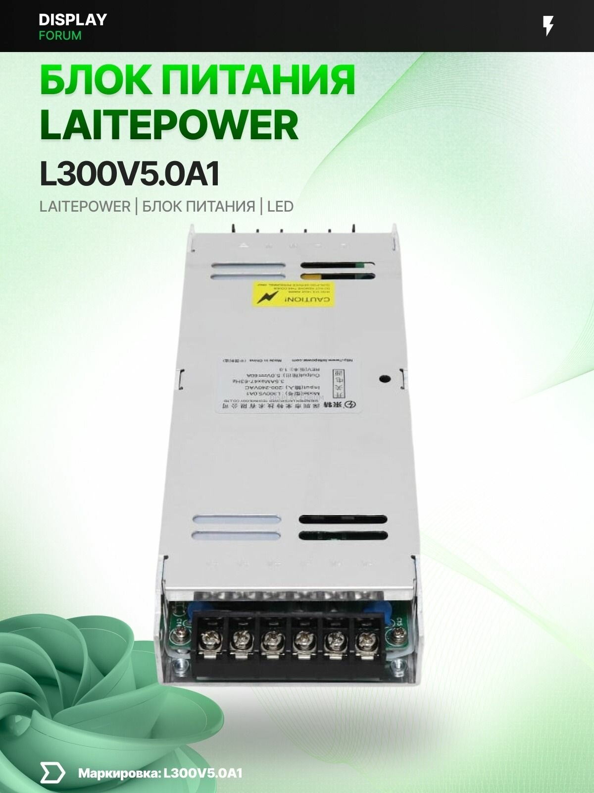 Блок питания LAITEPOWER L300V5.0A1 5V для LED экрана светодиодного