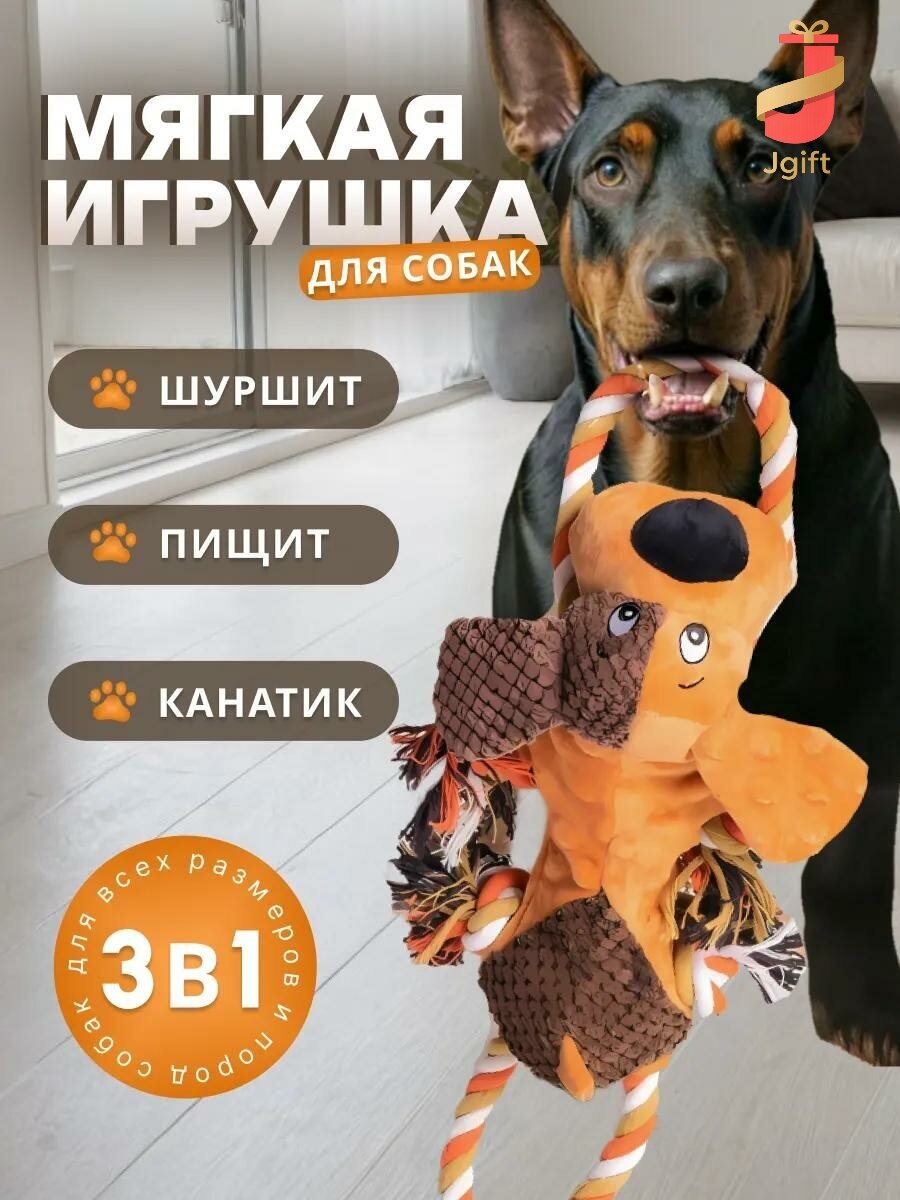 Игрушка для собак мелких и средних пород, 3в1: шуршащая/пищащая/прочная.